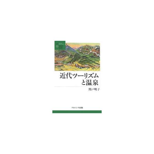 著:関戸明子出版社:ナカニシヤ出版発売日:2007年08月シリーズ名等:叢書・地球発見 ７キーワード:近代ツーリズムと温泉関戸明子 きんだいつーりずむとおんせんそうしよちきゆうはつけ キンダイツーリズムトオンセンソウシヨチキユウハツケ せき...