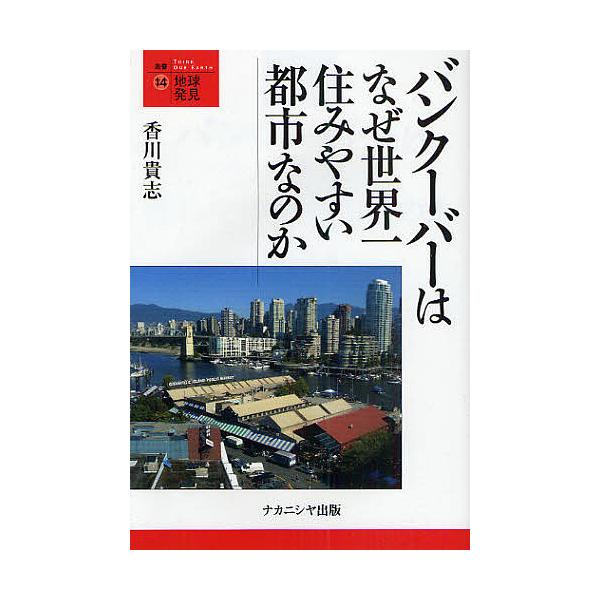 著:香川貴志出版社:ナカニシヤ出版発売日:2010年02月シリーズ名等:叢書・地球発見 １４キーワード:バンクーバーはなぜ世界一住みやすい都市なのか香川貴志 ばんくーばーわなぜせかいいちすみやすいとしなのか バンクーバーワナゼセカイイチスミ...