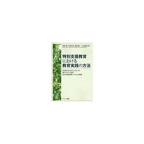 編:菅野敦出版社:ナカニシヤ出版発売日:2006年08月キーワード:特別支援教育における教育実践の方法発達障害のある子どもへの個に応じた支援と校内・地域連携システムの構築菅野敦 とくべつしえんきよういくにおけるきよういくじつせん トクベツシ...