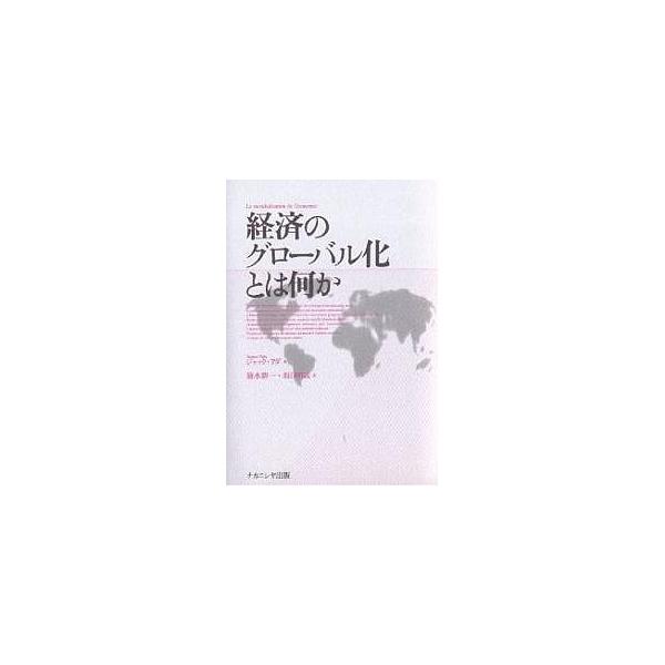 著:ジャック・アダ　訳:清水耕一　訳:坂口明義出版社:ナカニシヤ出版発売日:2006年03月キーワード:経済のグローバル化とは何かジャック・アダ清水耕一坂口明義 けいざいのぐろーばるかとわなにか ケイザイノグローバルカトワナニカ あだ じや...
