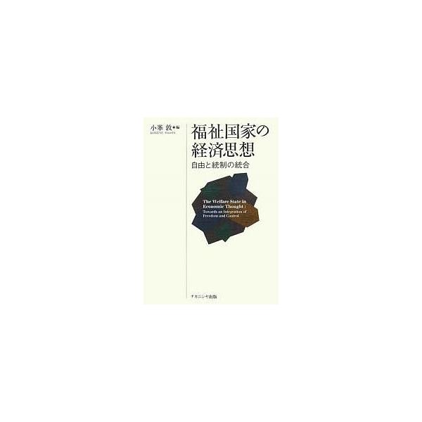 編:小峯敦出版社:ナカニシヤ出版発売日:2006年10月キーワード:福祉国家の経済思想自由と統制の統合小峯敦 ふくしこつかのけいざいしそうじゆうと フクシコツカノケイザイシソウジユウト こみね あつし コミネ アツシ