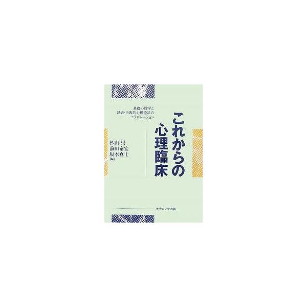 編:杉山崇出版社:ナカニシヤ出版発売日:2007年10月キーワード:これからの心理臨床基礎心理学と統合・折衷的心理療法のコラボレーション杉山崇 これからのしんりりんしようきそしんりがくと コレカラノシンリリンシヨウキソシンリガクト すぎやま...