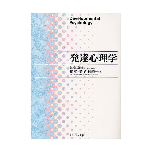 ※商品画像はイメージや仮デザインが含まれている場合があります。帯の有無など実際と異なる場合があります。編:福本俊　編:西村純一出版社:ナカニシヤ出版発売日:2012年04月キーワード:発達心理学福本俊西村純一 はつたつしんりがく ハツタツシ...