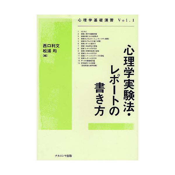 編:西口利文　編:松浦均出版社:ナカニシヤ出版発売日:2008年04月シリーズ名等:心理学基礎演習 Vol．１キーワード:心理学実験法・レポートの書き方西口利文松浦均 しんりがくじつけんほうれぽーとのかきかたしんりがく シンリガクジツケンホ...