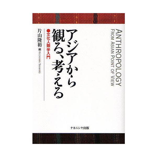 ※商品画像はイメージや仮デザインが含まれている場合があります。帯の有無など実際と異なる場合があります。編:片山隆裕出版社:ナカニシヤ出版発売日:2008年04月キーワード:アジアから観る、考える文化人類学入門片山隆裕 あじあからみるかんがえ...