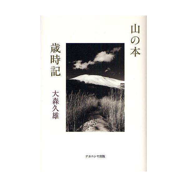 著:大森久雄出版社:ナカニシヤ出版発売日:2008年06月キーワード:山の本歳時記大森久雄 やまのほんさいじき ヤマノホンサイジキ おおもり ひさお オオモリ ヒサオ