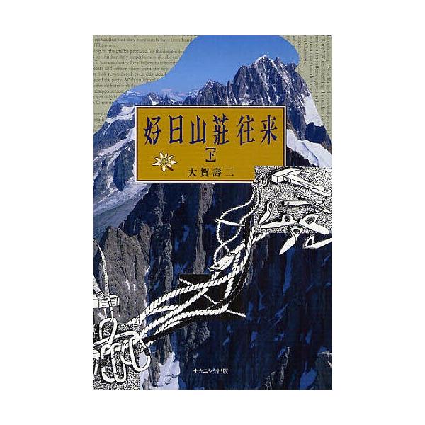 著:大賀壽二出版社:ナカニシヤ出版発売日:2008年06月キーワード:好日山荘往来下大賀壽二 こうじつさんそうおうらい２ コウジツサンソウオウライ２ おおが ひさじ オオガ ヒサジ