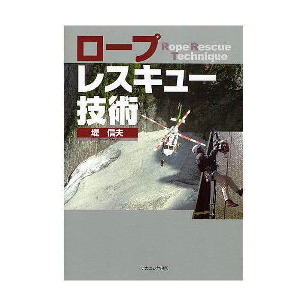 ※商品画像はイメージや仮デザインが含まれている場合があります。帯の有無など実際と異なる場合があります。著:堤信夫出版社:ナカニシヤ出版発売日:2008年09月キーワード:ロープレスキュー技術堤信夫 ろーぷれすきゆーぎじゆつ ロープレスキユー...