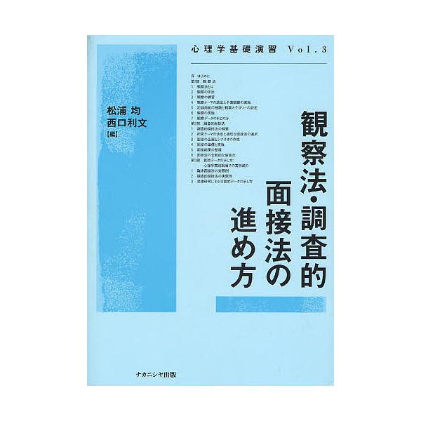編:松浦均　編:西口利文出版社:ナカニシヤ出版発売日:2008年10月シリーズ名等:心理学基礎演習 Vol．３キーワード:観察法・調査的面接法の進め方松浦均西口利文 かんさつほうちようさてきめんせつほうのすすめかたし カンサツホウチヨウサテ...