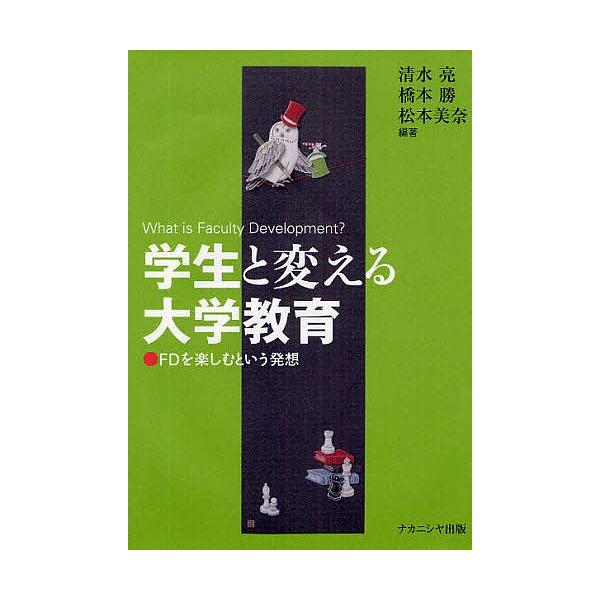 編著:清水亮出版社:ナカニシヤ出版発売日:2009年02月キーワード:学生と変える大学教育FDを楽しむという発想WhatisFacultyDevelopment？清水亮 がくせいとかえるだいがくきよういくえふでいーお ガクセイトカエルダイガ...