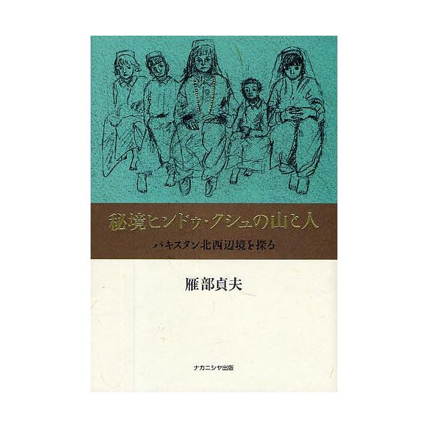 著:雁部貞夫出版社:ナカニシヤ出版発売日:2009年05月キーワード:秘境ヒンドゥ・クシュの山と人パキスタン北西辺境を探る雁部貞夫 ひきようひんどうくしゆのやまとひと ヒキヨウヒンドウクシユノヤマトヒト かりべ さだお カリベ サダオ