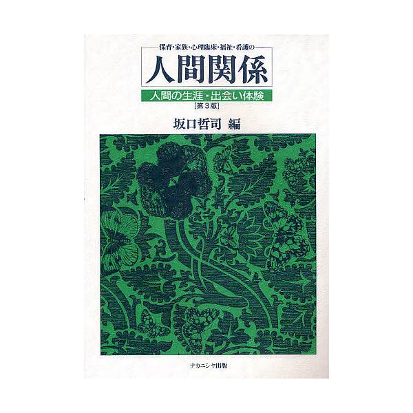 編:坂口哲司出版社:ナカニシヤ出版発売日:2009年05月キーワード:人間関係保育・家族・心理臨床・福祉・看護の人間の生涯・出会い体験坂口哲司 にんげんかんけいほいくかぞくしんりりんしようふくし ニンゲンカンケイホイクカゾクシンリリンシヨウ...