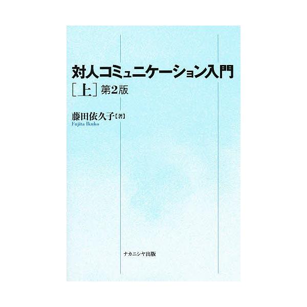 著:藤田依久子出版社:ナカニシヤ出版発売日:2009年04月キーワード:対人コミュニケーション入門上藤田依久子 たいじんこみゆにけーしよんにゆうもん１ タイジンコミユニケーシヨンニユウモン１ ふじた いくこ フジタ イクコ