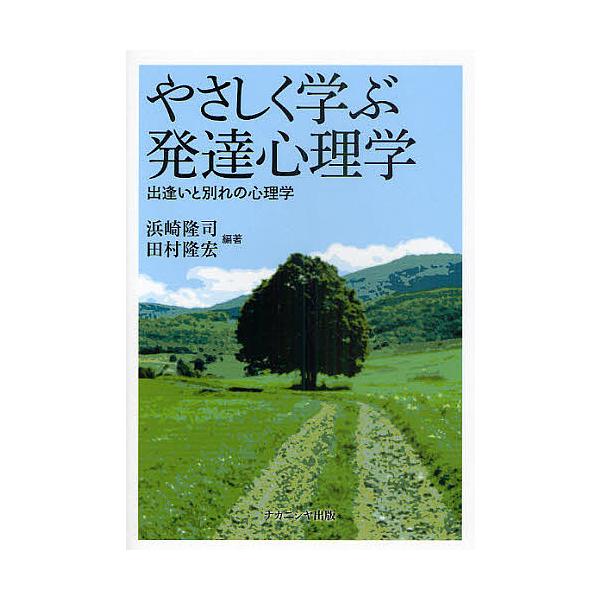 ※商品画像はイメージや仮デザインが含まれている場合があります。帯の有無など実際と異なる場合があります。編著:浜崎隆司　編著:田村隆宏出版社:ナカニシヤ出版発売日:2011年03月キーワード:やさしく学ぶ発達心理学出逢いと別れの心理学浜崎隆司...