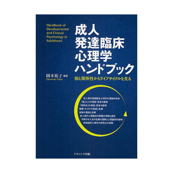 編著:岡本祐子出版社:ナカニシヤ出版発売日:2010年04月キーワード:成人発達臨床心理学ハンドブック個と関係性からライフサイクルを見る岡本祐子 せいじんはつたつりんしようしんりがくはんどぶつくこ セイジンハツタツリンシヨウシンリガクハンド...