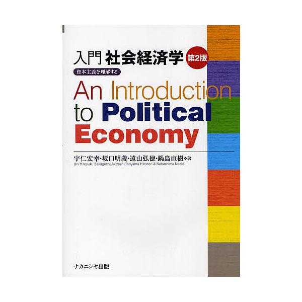 ※商品画像はイメージや仮デザインが含まれている場合があります。帯の有無など実際と異なる場合があります。著:宇仁宏幸出版社:ナカニシヤ出版発売日:2010年02月キーワード:入門社会経済学資本主義を理解する宇仁宏幸 にゆうもんしやかいけいざい...
