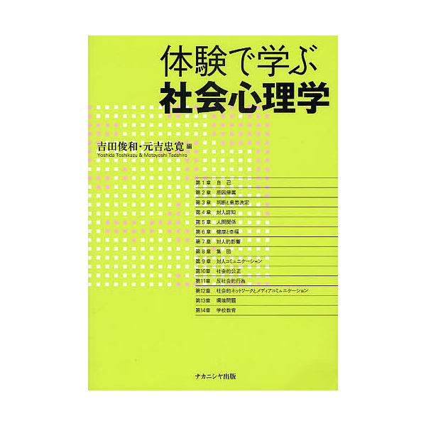 編:吉田俊和　編:元吉忠寛出版社:ナカニシヤ出版発売日:2010年04月キーワード:体験で学ぶ社会心理学吉田俊和元吉忠寛 たいけんでまなぶしやかいしんりがく タイケンデマナブシヤカイシンリガク よしだ としかず もとよし た ヨシダ トシカ...