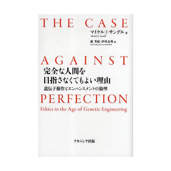 ※商品画像はイメージや仮デザインが含まれている場合があります。帯の有無など実際と異なる場合があります。著:マイケル・J・サンデル　訳:林芳紀　訳:伊吹友秀出版社:ナカニシヤ出版発売日:2010年10月キーワード:完全な人間を目指さなくてもよ...