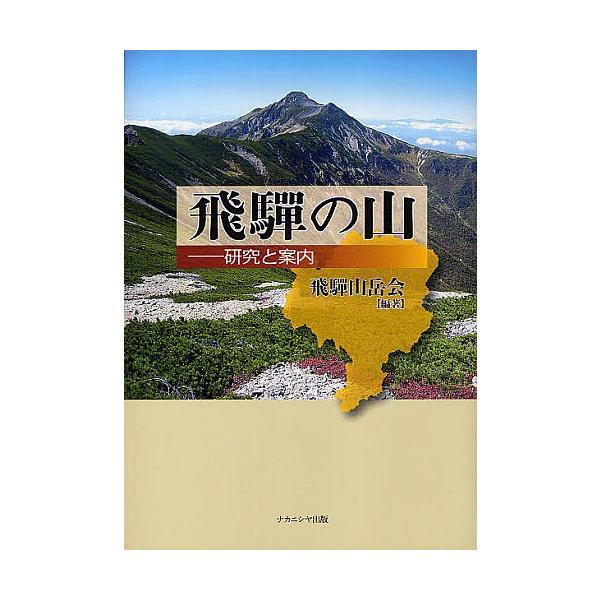 編著:飛騨山岳会出版社:ナカニシヤ出版発売日:2010年12月キーワード:飛騨の山研究と案内飛騨山岳会 ひだのやまけんきゆうとあんない ヒダノヤマケンキユウトアンナイ ひだ／さんがくかい ヒダ／サンガクカイ