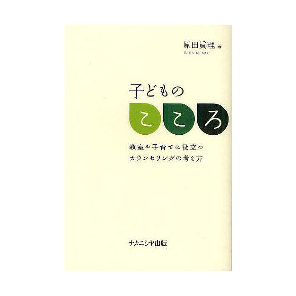 著:原田眞理出版社:ナカニシヤ出版発売日:2011年04月キーワード:子どものこころ教室や子育てに役立つカウンセリングの考え方原田眞理 こどものこころきようしつやこそだてに コドモノココロキヨウシツヤコソダテニ はらだ まり ハラダ マリ