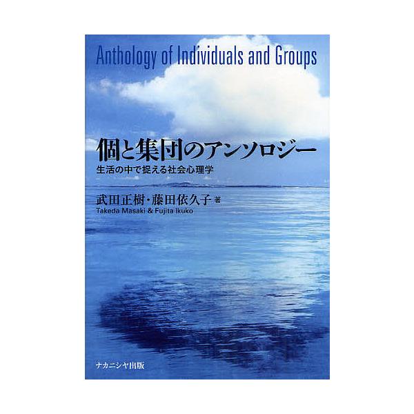 ※商品画像はイメージや仮デザインが含まれている場合があります。帯の有無など実際と異なる場合があります。著:武田正樹　著:藤田依久子出版社:ナカニシヤ出版発売日:2011年04月キーワード:個と集団のアンソロジー生活の中で捉える社会心理学武田...