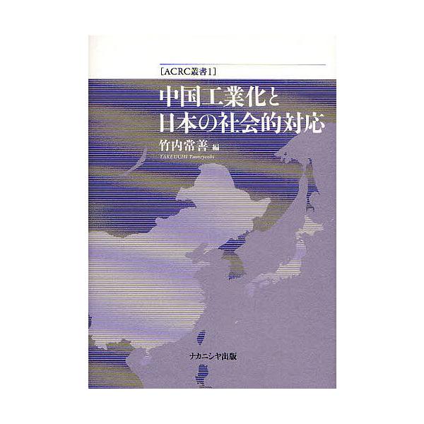 ※商品画像はイメージや仮デザインが含まれている場合があります。帯の有無など実際と異なる場合があります。編:竹内常善出版社:ナカニシヤ出版発売日:2011年03月シリーズ名等:ACRC叢書 １キーワード:中国工業化と日本の社会的対応竹内常善 ...