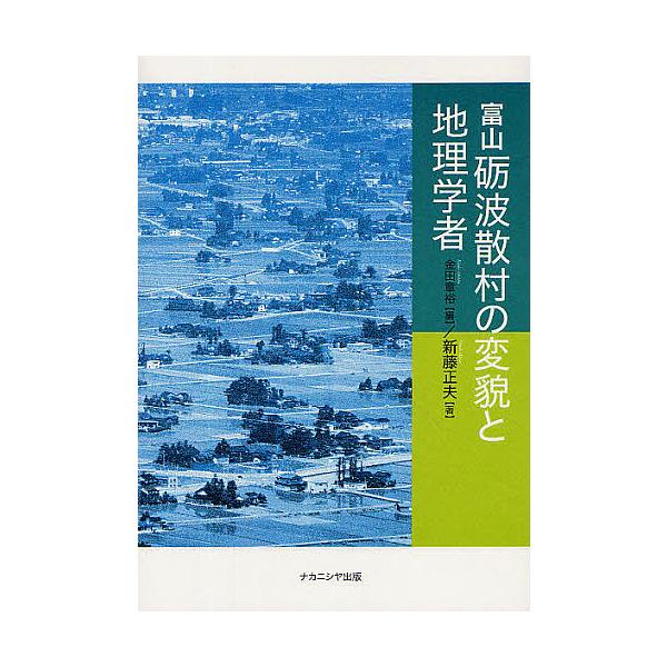 編:金田章裕　著:新藤正夫出版社:ナカニシヤ出版発売日:2011年06月キーワード:富山砺波散村の変貌と地理学者金田章裕新藤正夫 とやまとなみさんそんのへんぼうとちり トヤマトナミサンソンノヘンボウトチリ きんだ あきひろ しんどう ま キ...