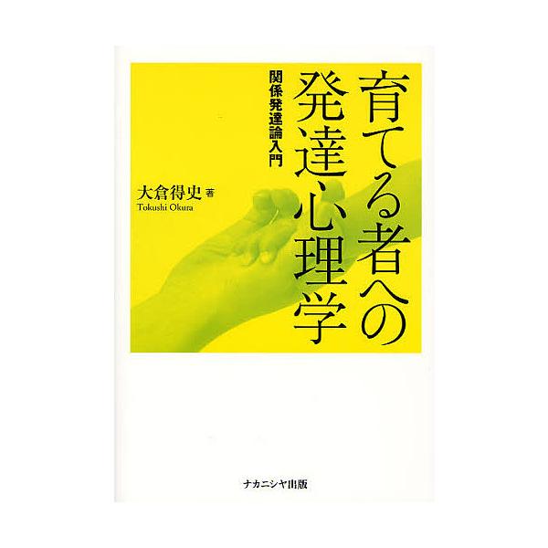 著:大倉得史出版社:ナカニシヤ出版発売日:2011年10月キーワード:育てる者への発達心理学関係発達論入門大倉得史 そだてるものえのはつたつしんりがくかんけいはつたつ ソダテルモノエノハツタツシンリガクカンケイハツタツ おおくら とくし オ...