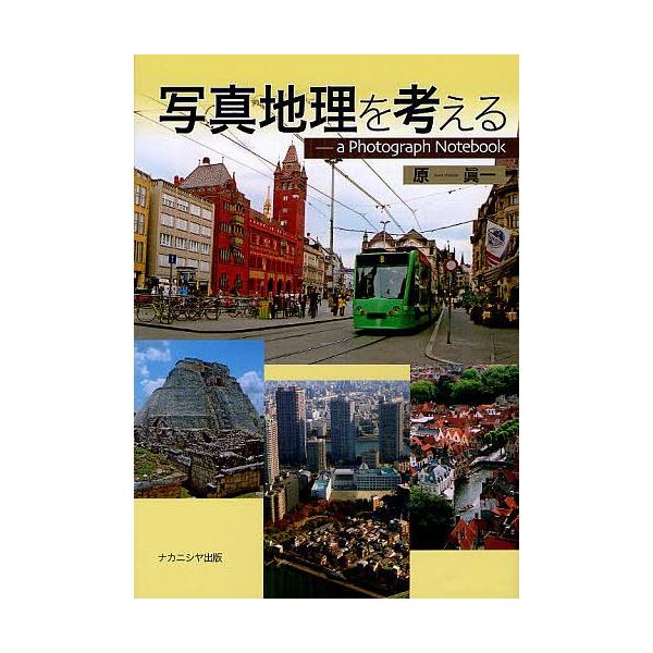 著:原眞一出版社:ナカニシヤ出版発売日:2012年04月キーワード:写真地理を考えるaPhotographNotebook原眞一 しやしんちりおかんがえるあふおとぐらふのーとぶつく シヤシンチリオカンガエルアフオトグラフノートブツク はら ...
