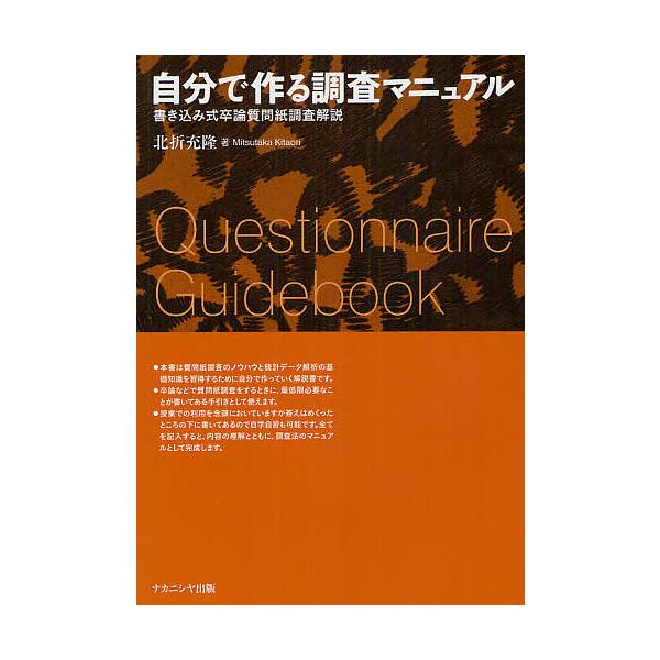 ※商品画像はイメージや仮デザインが含まれている場合があります。帯の有無など実際と異なる場合があります。著:北折充隆出版社:ナカニシヤ出版発売日:2012年04月キーワード:自分で作る調査マニュアル書き込み式卒論質問紙調査解説北折充隆 じぶん...