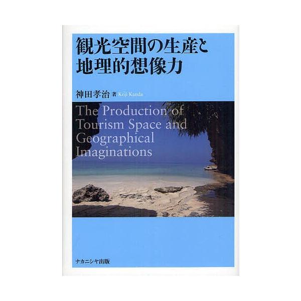著:神田孝治出版社:ナカニシヤ出版発売日:2012年07月キーワード:観光空間の生産と地理的想像力神田孝治 かんこうくうかんのせいさんとちりてきそうぞうりよく カンコウクウカンノセイサントチリテキソウゾウリヨク かんだ こうじ カンダ コウジ