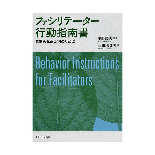 ※商品画像はイメージや仮デザインが含まれている場合があります。帯の有無など実際と異なる場合があります。監修:中野民夫　著:三田地真実出版社:ナカニシヤ出版発売日:2013年05月キーワード:ファシリテーター行動指南書意味ある場づくりのために...