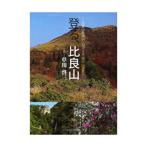 著:草川啓三出版社:ナカニシヤ出版発売日:2012年07月キーワード:登る、比良山比良山系２８山・７２コース湖の山道案内草川啓三 のぼるひらさんひらさんけいにじゆうはちやまななじゆ ノボルヒラサンヒラサンケイニジユウハチヤマナナジユ くさか...