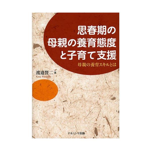 著:渡邉賢二出版社:ナカニシヤ出版発売日:2013年02月キーワード:思春期の母親の養育態度と子育て支援母親の養育スキルとは渡邉賢二 ししゆんきのははおやのよういくたいどと シシユンキノハハオヤノヨウイクタイドト わたなべ けんじ ワタナベ...