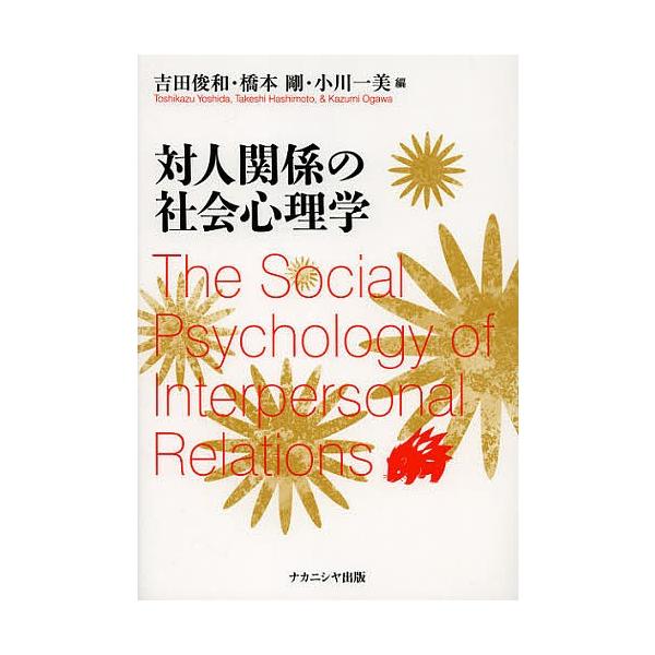 編:吉田俊和　編:橋本剛　編:小川一美出版社:ナカニシヤ出版発売日:2012年10月キーワード:対人関係の社会心理学吉田俊和橋本剛小川一美 たいじんかんけいのしやかいしんりがく タイジンカンケイノシヤカイシンリガク よしだ としかず はしも...