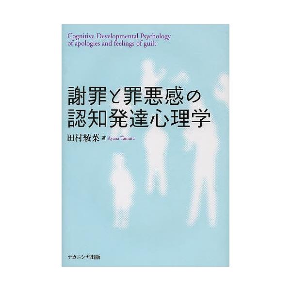 著:田村綾菜出版社:ナカニシヤ出版発売日:2013年02月キーワード:謝罪と罪悪感の認知発達心理学田村綾菜 しやざいとざいあくかんのにんちはつたつしんりがく シヤザイトザイアクカンノニンチハツタツシンリガク たむら あやな タムラ アヤナ