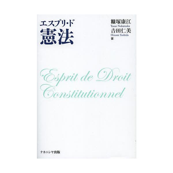 著:糠塚康江　著:吉田仁美出版社:ナカニシヤ出版発売日:2012年10月キーワード:エスプリ・ド憲法糠塚康江吉田仁美 えすぷりどけんぽう エスプリドケンポウ ぬかずか やすえ よしだ ひと ヌカズカ ヤスエ ヨシダ ヒト