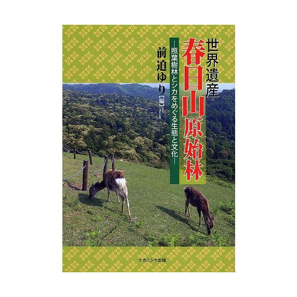 編:前迫ゆり　ほか著:多川俊映出版社:ナカニシヤ出版発売日:2013年03月キーワード:世界遺産春日山原始林照葉樹林とシカをめぐる生態と文化前迫ゆり多川俊映 せかいいさんかすがやまげんしりんしようようじゆりん セカイイサンカスガヤマゲンシリ...
