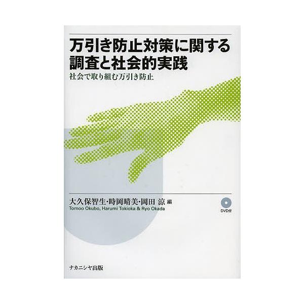 編:大久保智生　編:時岡晴美　編:岡田涼出版社:ナカニシヤ出版発売日:2013年03月キーワード:万引き防止対策に関する調査と社会的実践社会で取り組む万引き防止大久保智生時岡晴美岡田涼 まんびきぼうしたいさくにかんするちようさと マンビキボ...