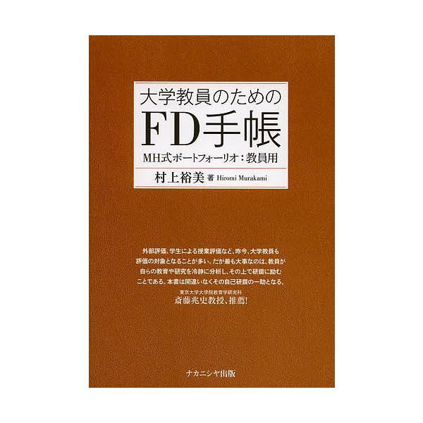 著:村上裕美出版社:ナカニシヤ出版発売日:2013年03月キーワード:大学教員のためのFD手帳MH式ポートフォーリオ：教員用村上裕美 だいがくきよういんのためのえふでいーてちよう ダイガクキヨウインノタメノエフデイーテチヨウ むらかみ ひろ...