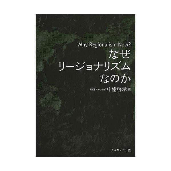編:中逵啓示出版社:ナカニシヤ出版発売日:2013年06月キーワード:なぜリージョナリズムなのか中逵啓示 なぜりーじよなりずむなのか ナゼリージヨナリズムナノカ なかつじ けいじ ナカツジ ケイジ