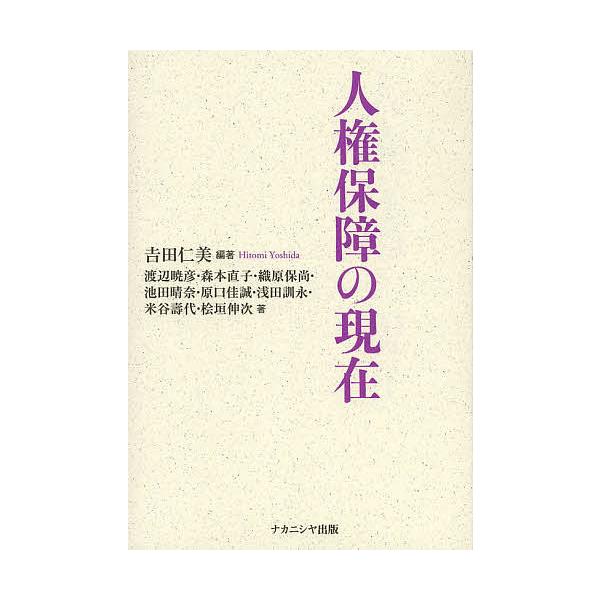 編著:吉田仁美　ほか著:渡辺暁彦出版社:ナカニシヤ出版発売日:2013年06月キーワード:人権保障の現在吉田仁美渡辺暁彦 じんけんほしようのげんざい ジンケンホシヨウノゲンザイ よしだ ひとみ わたなべ あき ヨシダ ヒトミ ワタナベ アキ