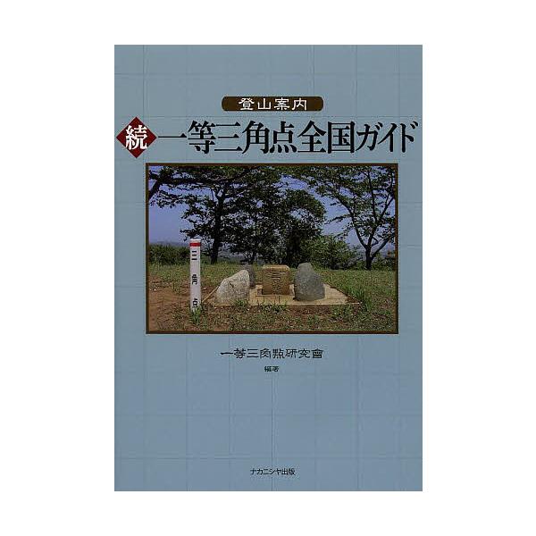 ※商品画像はイメージや仮デザインが含まれている場合があります。帯の有無など実際と異なる場合があります。編著:一等三角點研究會出版社:ナカニシヤ出版発売日:2013年12月キーワード:登山案内一等三角点全国ガイド続一等三角點研究會 とざんあん...