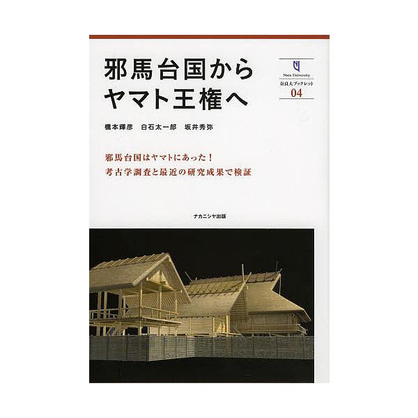 ※商品画像はイメージや仮デザインが含まれている場合があります。帯の有無など実際と異なる場合があります。著:橋本輝彦　著:白石太一郎　著:坂井秀弥出版社:ナカニシヤ出版発売日:2014年02月シリーズ名等:奈良大ブックレット ０４キーワード:...