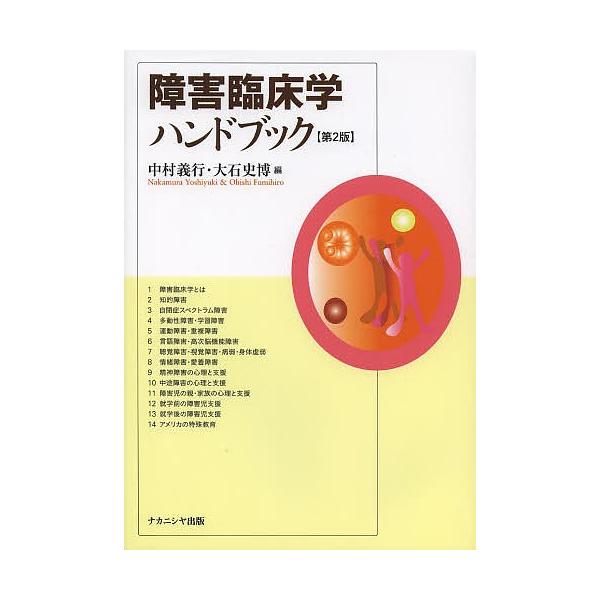 編:中村義行　編:大石史博出版社:ナカニシヤ出版発売日:2013年11月キーワード:障害臨床学ハンドブック中村義行大石史博 しようがいりんしようがくはんどぶつく シヨウガイリンシヨウガクハンドブツク なかむら よしゆき おおいし  ナカムラ...