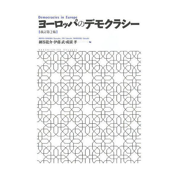 ※商品画像はイメージや仮デザインが含まれている場合があります。帯の有無など実際と異なる場合があります。編:網谷龍介　編:伊藤武　編:成廣孝出版社:ナカニシヤ出版発売日:2014年03月キーワード:ヨーロッパのデモクラシー網谷龍介伊藤武成廣孝...