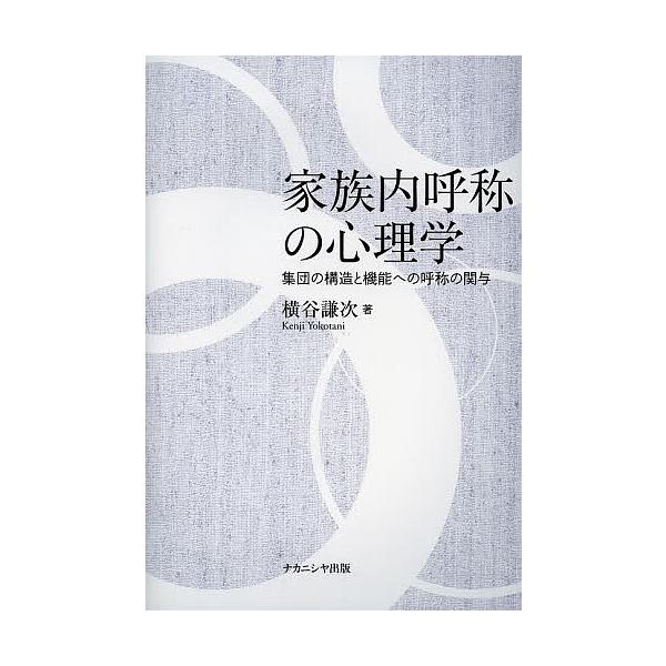 著:横谷謙次出版社:ナカニシヤ出版発売日:2014年02月キーワード:家族内呼称の心理学集団の構造と機能への呼称の関与横谷謙次 かぞくないこしようのしんりがくしゆうだんのこうぞう カゾクナイコシヨウノシンリガクシユウダンノコウゾウ よこたに...