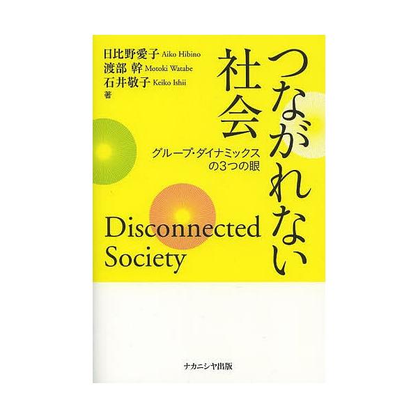 著:日比野愛子　著:渡部幹　著:石井敬子出版社:ナカニシヤ出版発売日:2014年04月キーワード:つながれない社会グループ・ダイナミックスの３つの眼日比野愛子渡部幹石井敬子 つながれないしやかいぐるーぷだいなみつくすのみつつ ツナガレナイシ...