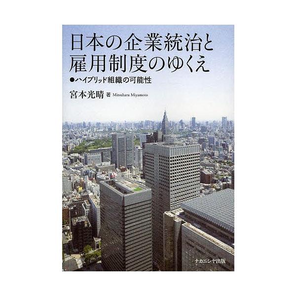 著:宮本光晴出版社:ナカニシヤ出版発売日:2014年03月キーワード:日本の企業統治と雇用制度のゆくえハイブリッド組織の可能性宮本光晴 にほんのきぎようとうちとこようせいど ニホンノキギヨウトウチトコヨウセイド みやもと みつはる ミヤモト...