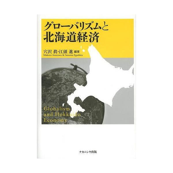 編著:穴沢眞　編著:江頭進出版社:ナカニシヤ出版発売日:2014年03月キーワード:グローバリズムと北海道経済穴沢眞江頭進 ぐろーばりずむとほつかいどうけいざい グローバリズムトホツカイドウケイザイ あなざわ まこと えがしら す アナザワ...